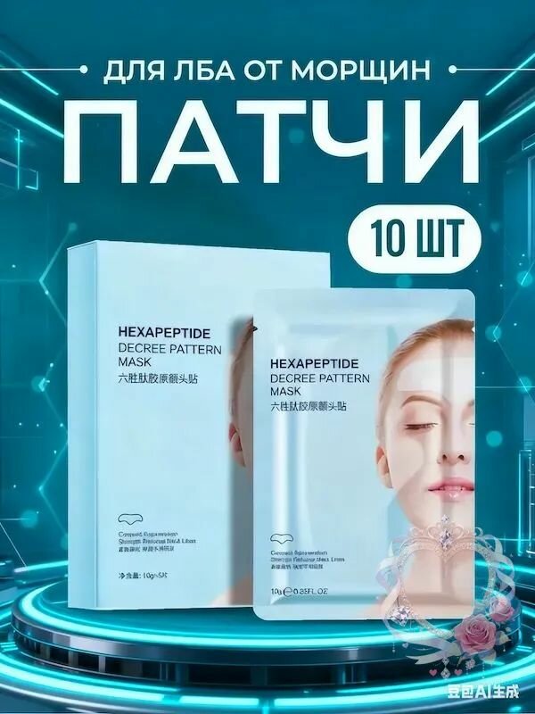 Патчи для лба от морщин тейп от морщин патчи гидрогелевые, 10 шт.