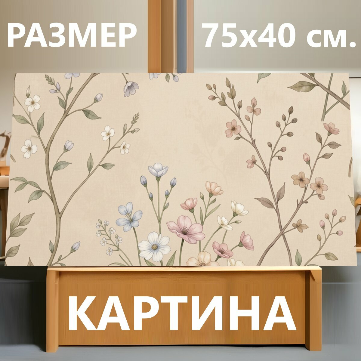 Картина на холсте "Нежные полевые цветы и ветви. Воздушная ботаническая композиция в пастельной гамме: тонкие ветви, мелкие цветки и зелёные." на подрамнике 75х40 см. для интерьера