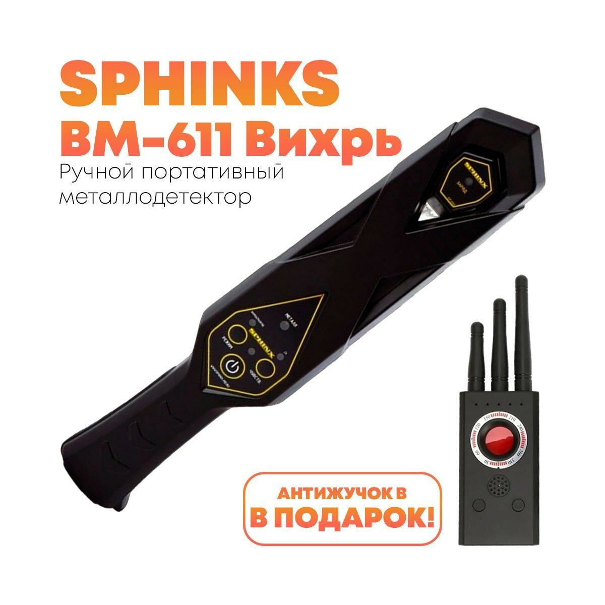 Портативный ручной металлодетектор Сфинкс 611-Вихрь (ВМ) плюс антижучок Hunter 007-Guard в подарок - металлодетектор ручной металлоискатель. Обнаружен