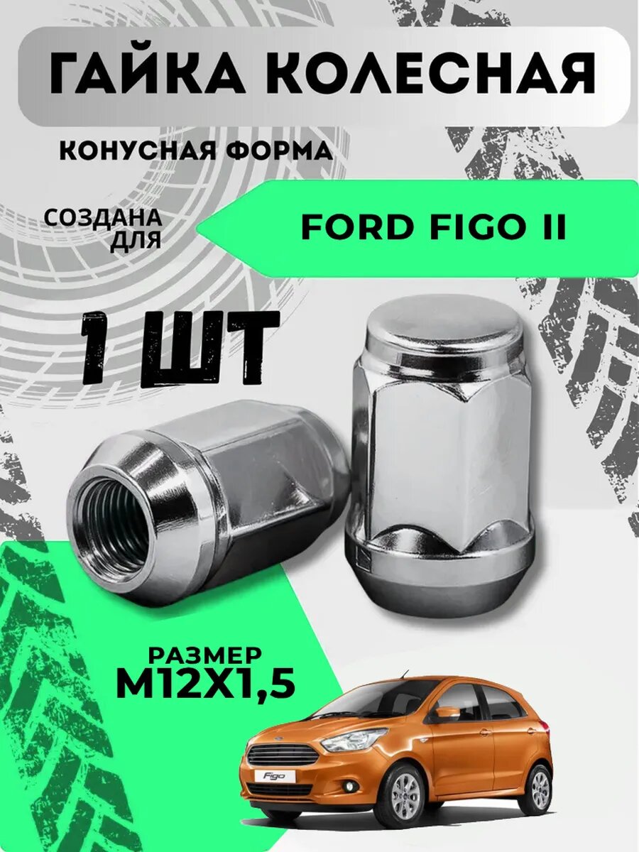 Гайка колесная для Форд Фиго 2, М12х1.5, 1 шт