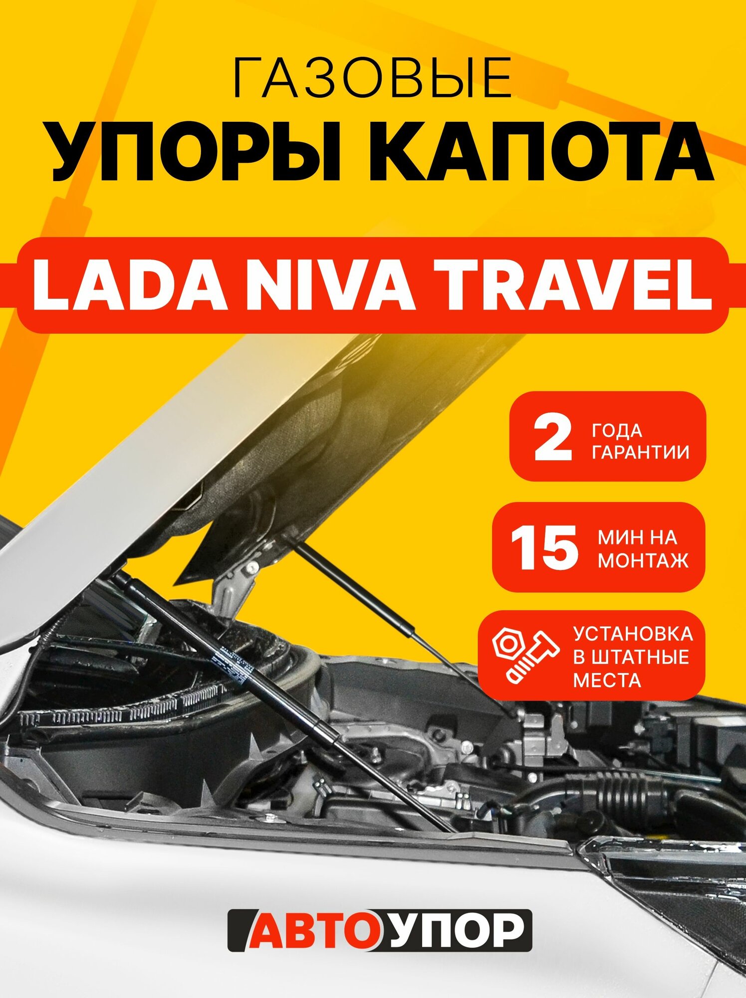 Амортизатор капота, 2 шт для ВАЗ Лада Нива арт ULATRA011 АвтоУпор