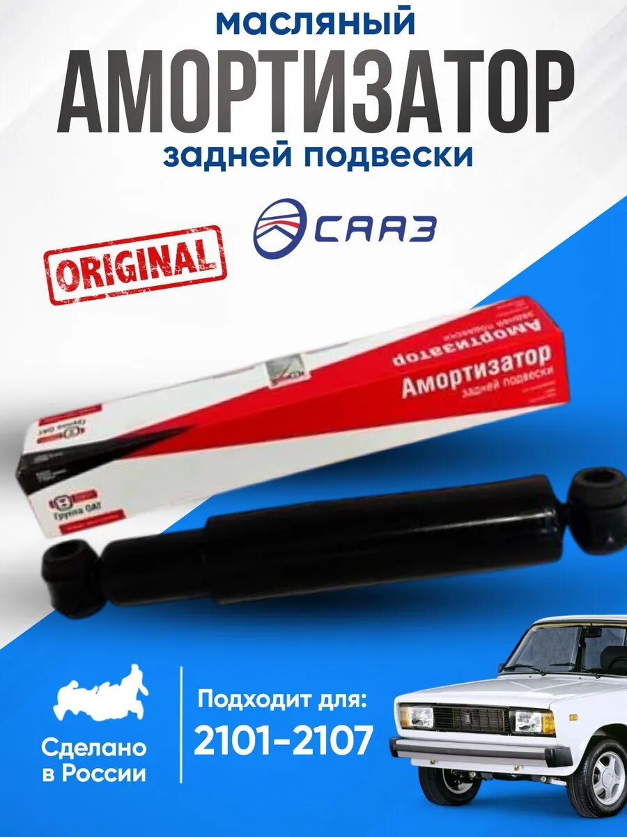 Амортизатор СААЗ, задний, масляный, для LADA 2101/2102/2103/2104/2105/2106/2107