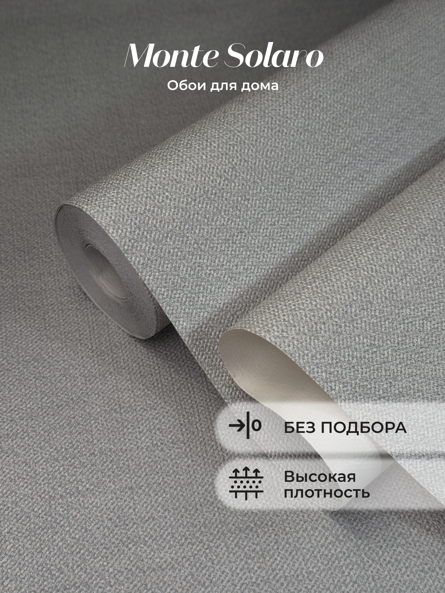 Обои флизелиновые виниловые Дом 9287-14 Monte Solaro, рогожка, метровые