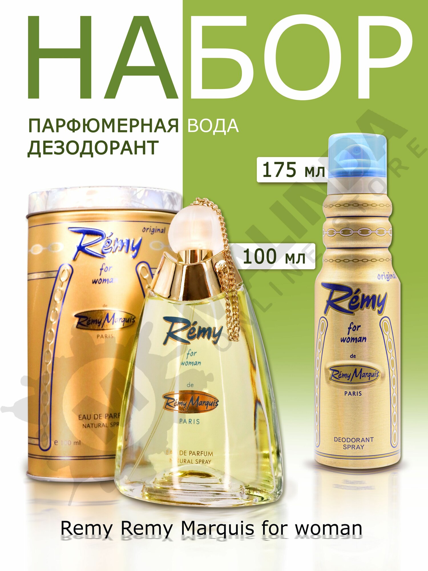 Парфюмерный набор Remy Marquis "Remy For Women", парфюм 100мл, дезодорант 175мл