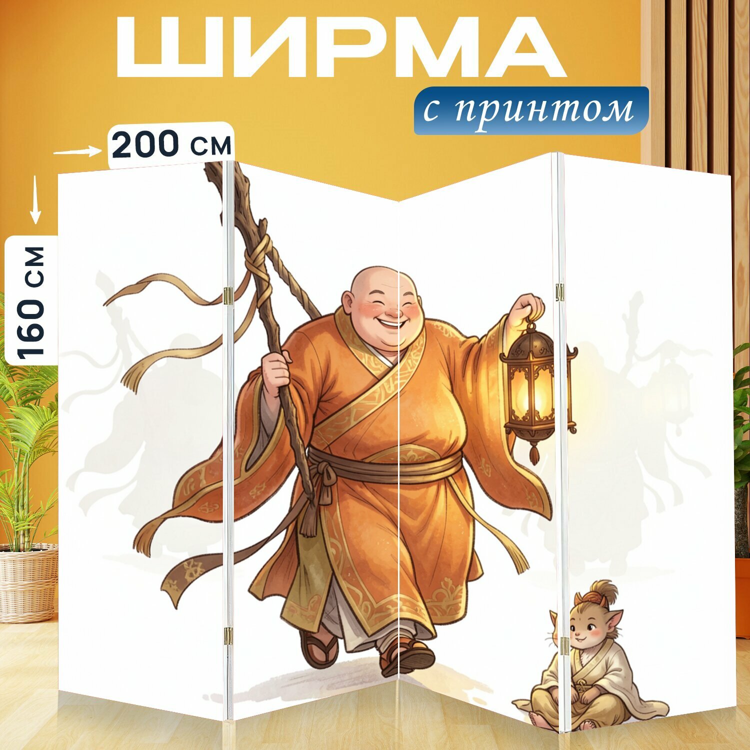 Ширма "Улыбающийся монах с фонарем. Добродушный восточный старец в оранжевых одеждах идет с посохом и." перегородка для зонирования комнаты с принтом 200x160 см. на холсте