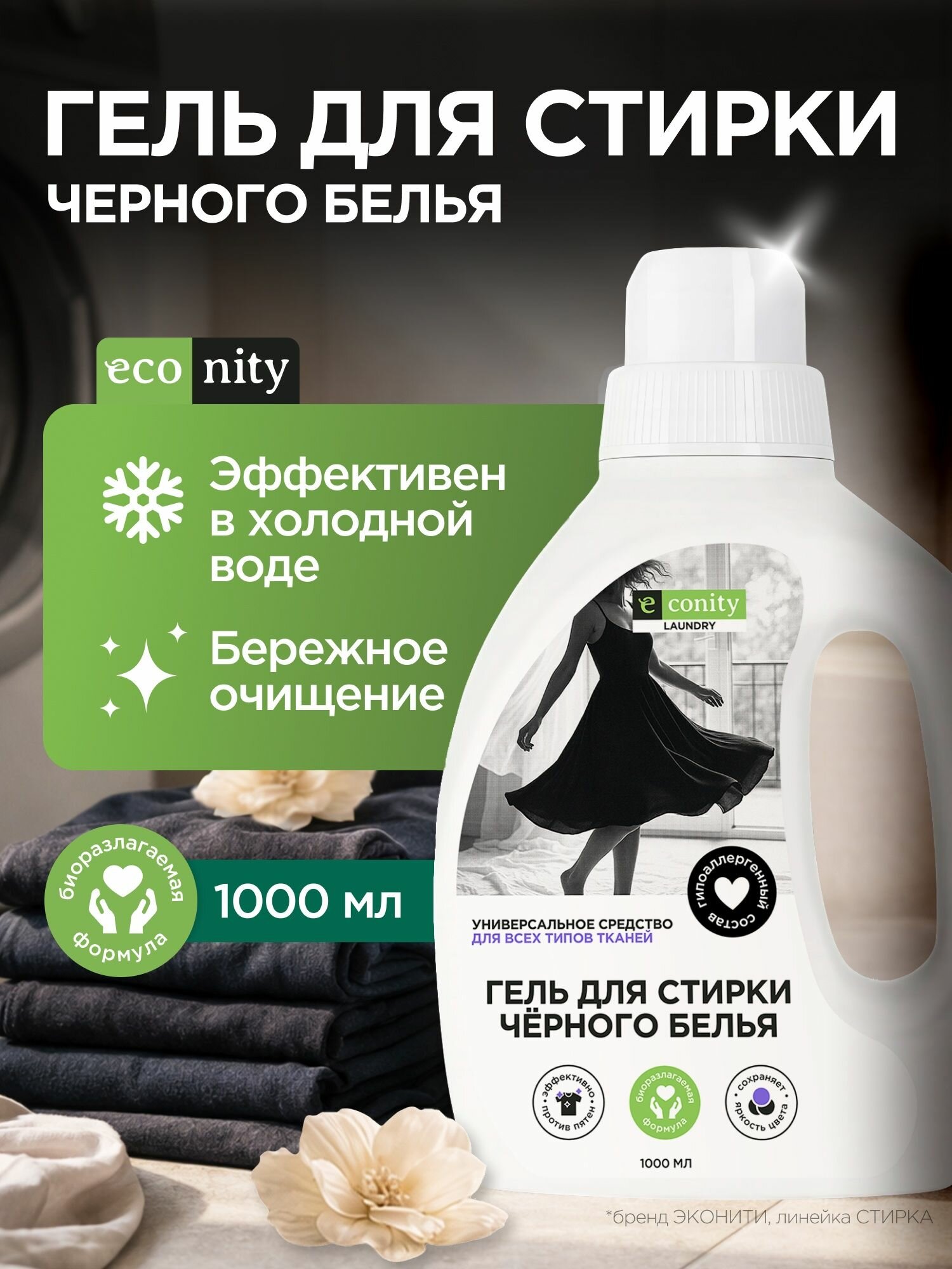 Гель для стирки черного белья и темных тканей гипоаллергенный 1 литр