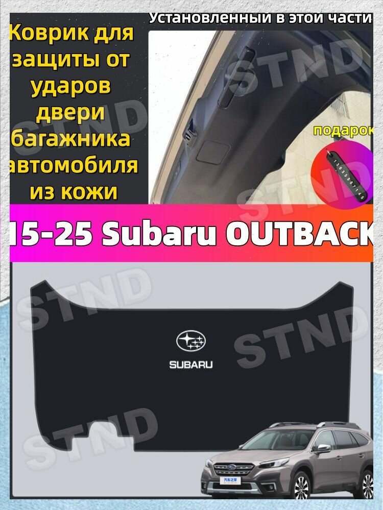2015-2025 Subaru OUTBACK Коврик для защиты от ударов двери багажника автомобиля из кожи, subaru outback Автозапчасти