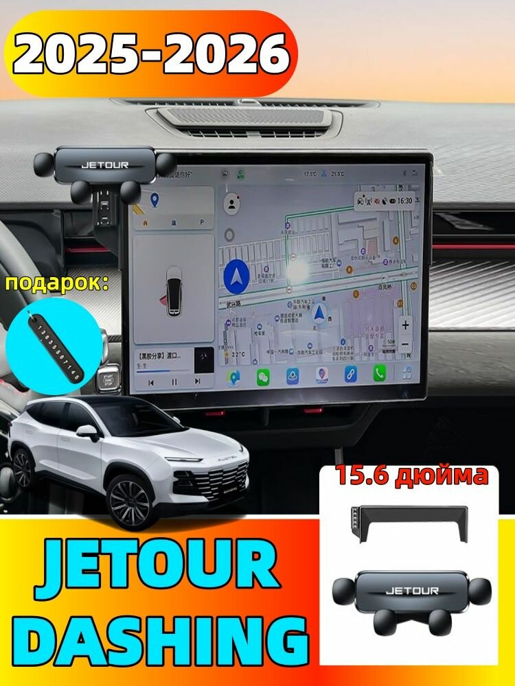2025-2026 JETOUR DASHING Держатель мобильного телефона для центрального экрана управления автомобилем 15.6 дюйма, jetour dashing Автозапчасти