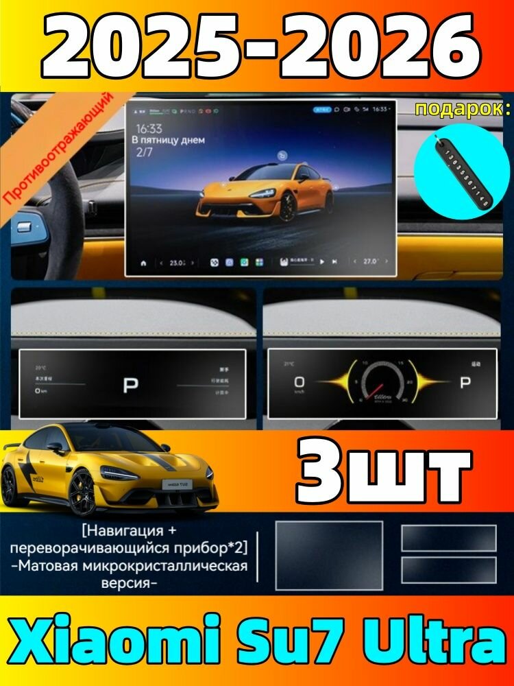 2025-2026 Xiaomi Su7 Ultra Защитная пленка из закаленного стекла для экрана салона автомобиля, xiaomi su7 Автозапчасти