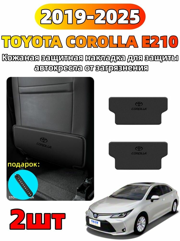 2019-2025 TOYOTA COROLLA E210 Кожаная защитная накладка для защиты автокресла от загрязнения, toyota corolla Автозапчасти