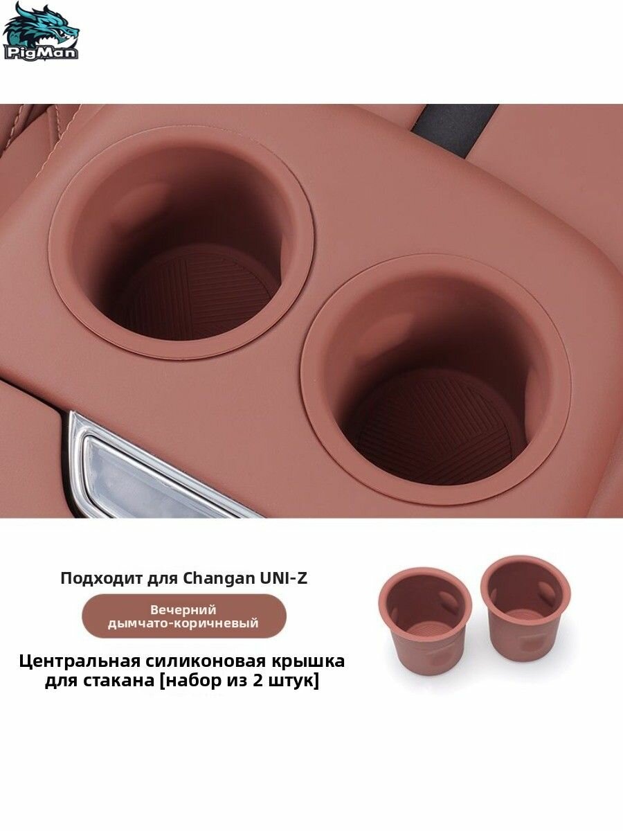 Changan Uni-Z Аксессуары Для Силиконовой Прокладки Для Стакана С Водой, Changan Uni-Z Автозапчасти