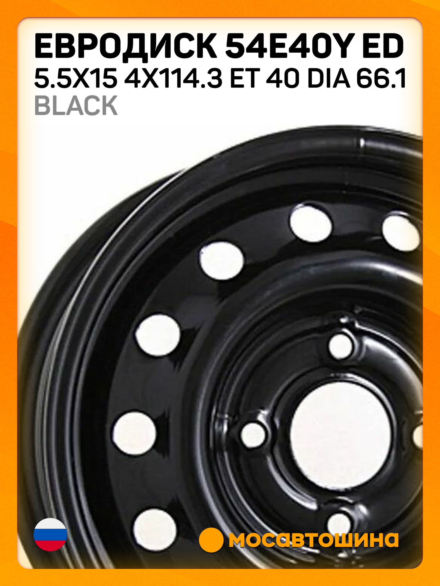 Автомобильные диски Евродиск 54E40Y ED 5.5x15 4x114.3 ET 40 Dia 66.1 black