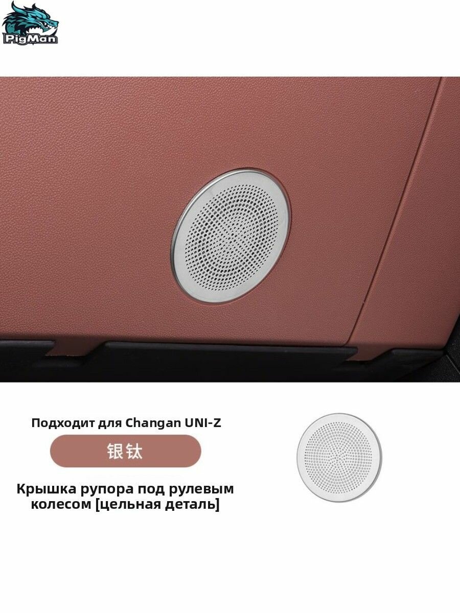 Changan Uni-Z Чехол На Элемент Салона Автомобиля, Changan Uni-Z Автозапчасти
