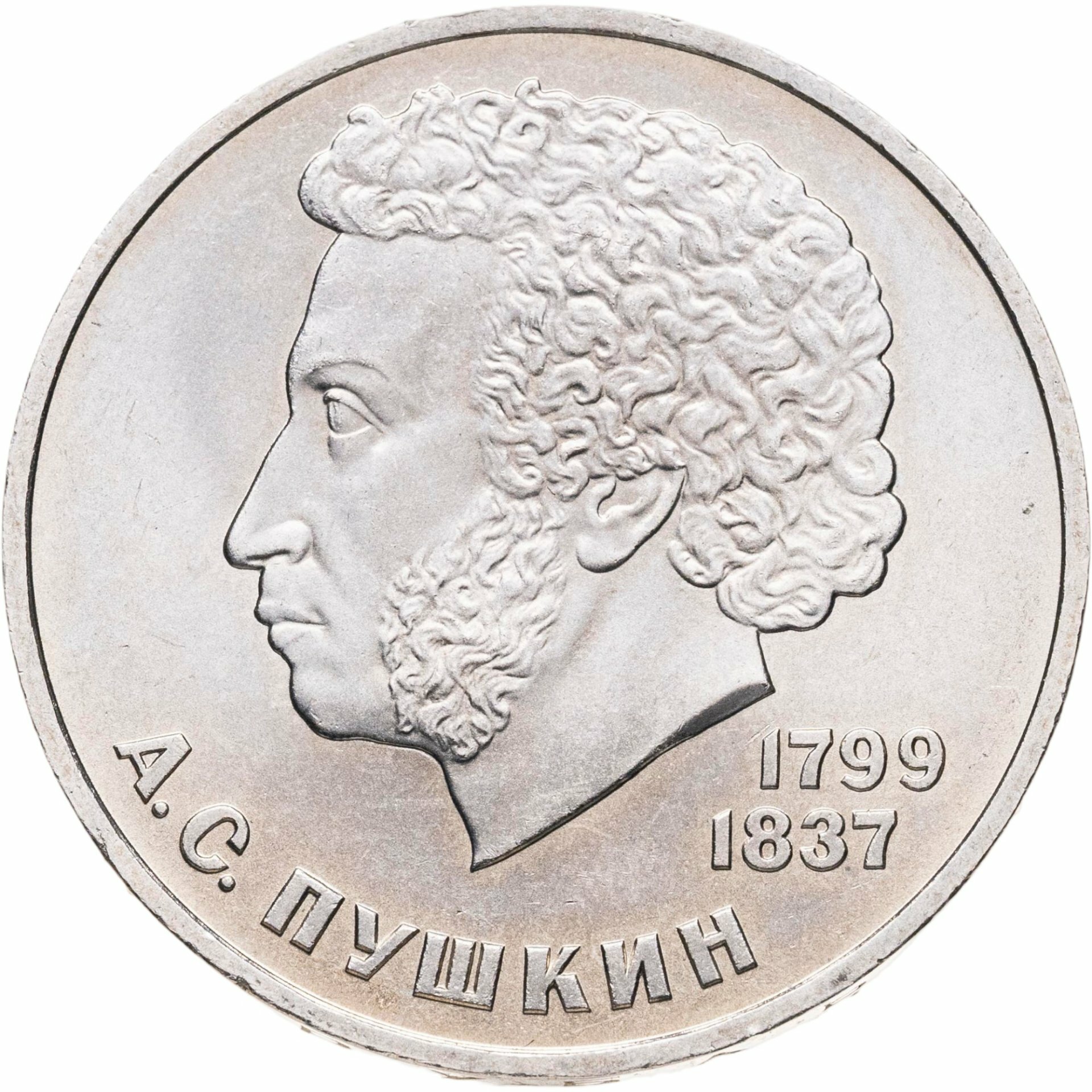 1 рубль 1984 "185-летие со дня рождения А С Пушкина", мешковая сохранность, Мельхиор медь-никель, в сохранности AU-UNC