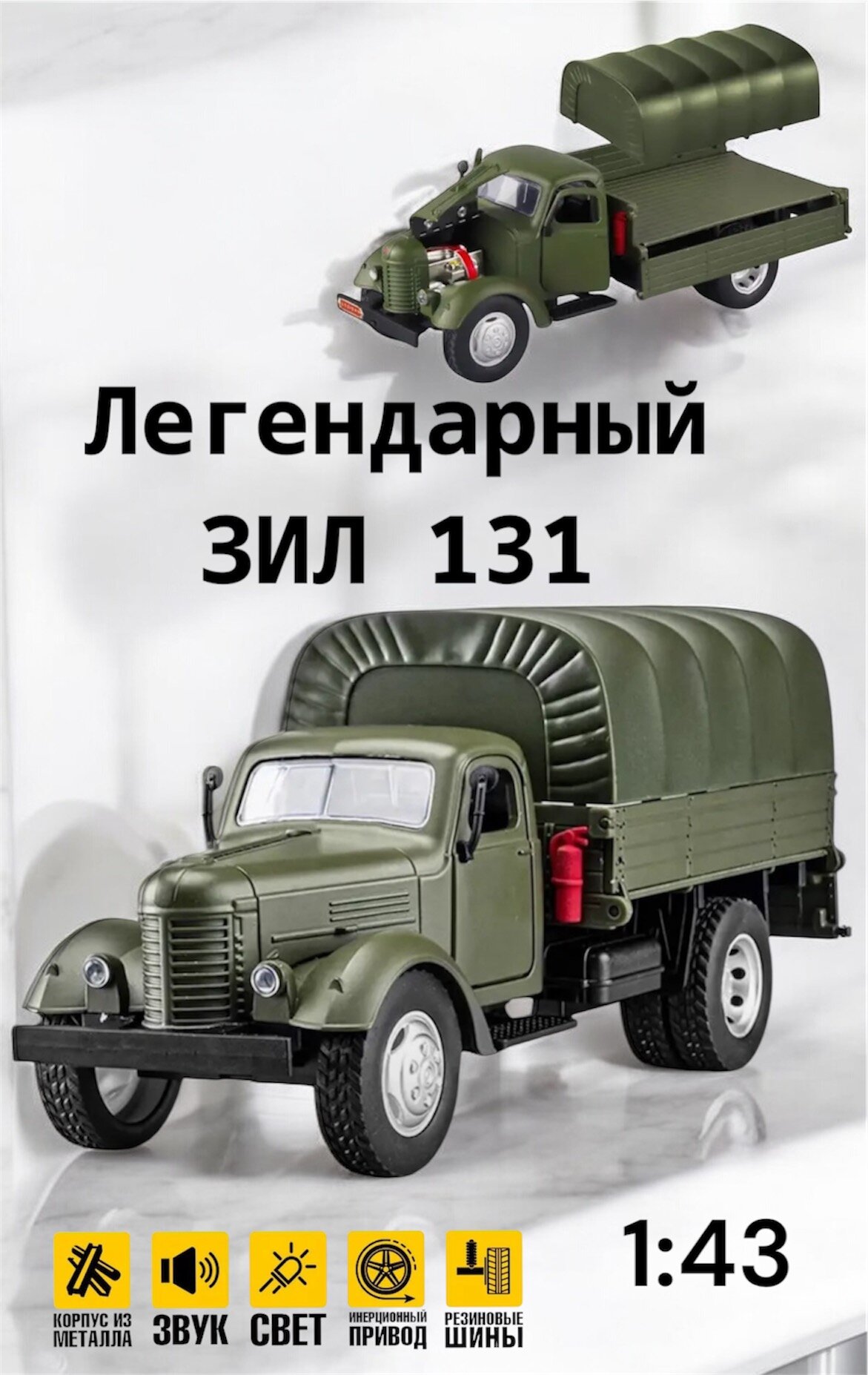 Масштабная коллекционная модель ЗИЛ-131 1:43 (металл, свет, звук)
