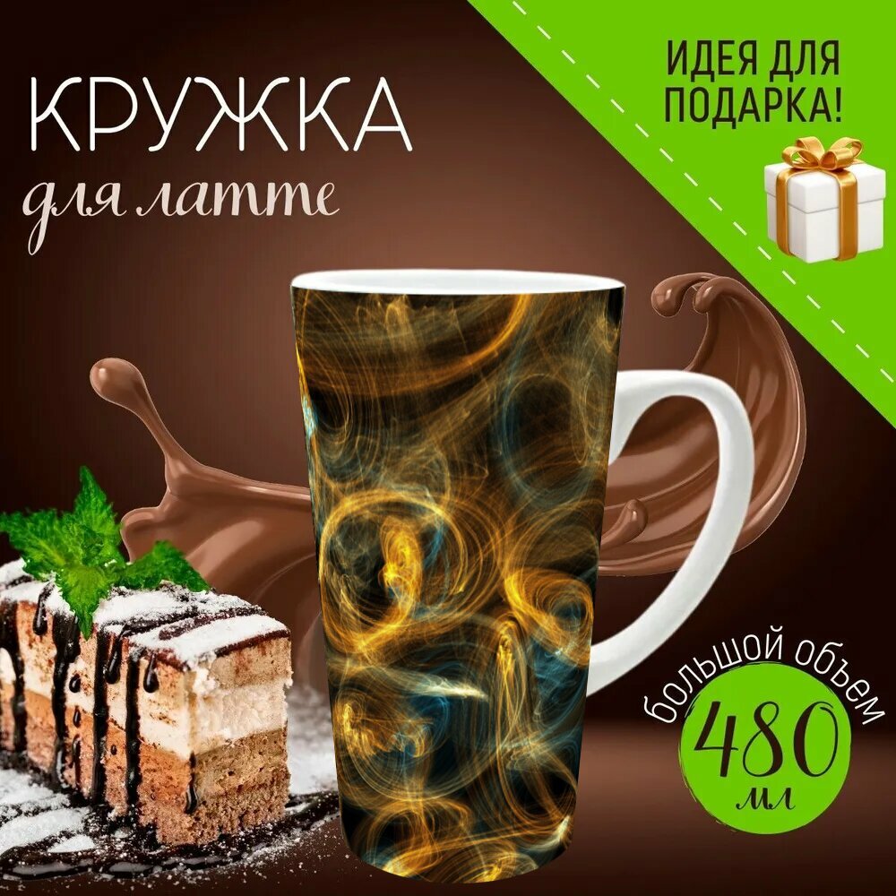 Кружка латте керамическая большая для чая и кофе с прикольным принтом "Электрический Золотые волны Цифровой создал электрический золотые Swirly волны окрашены на черном." 500 мл.