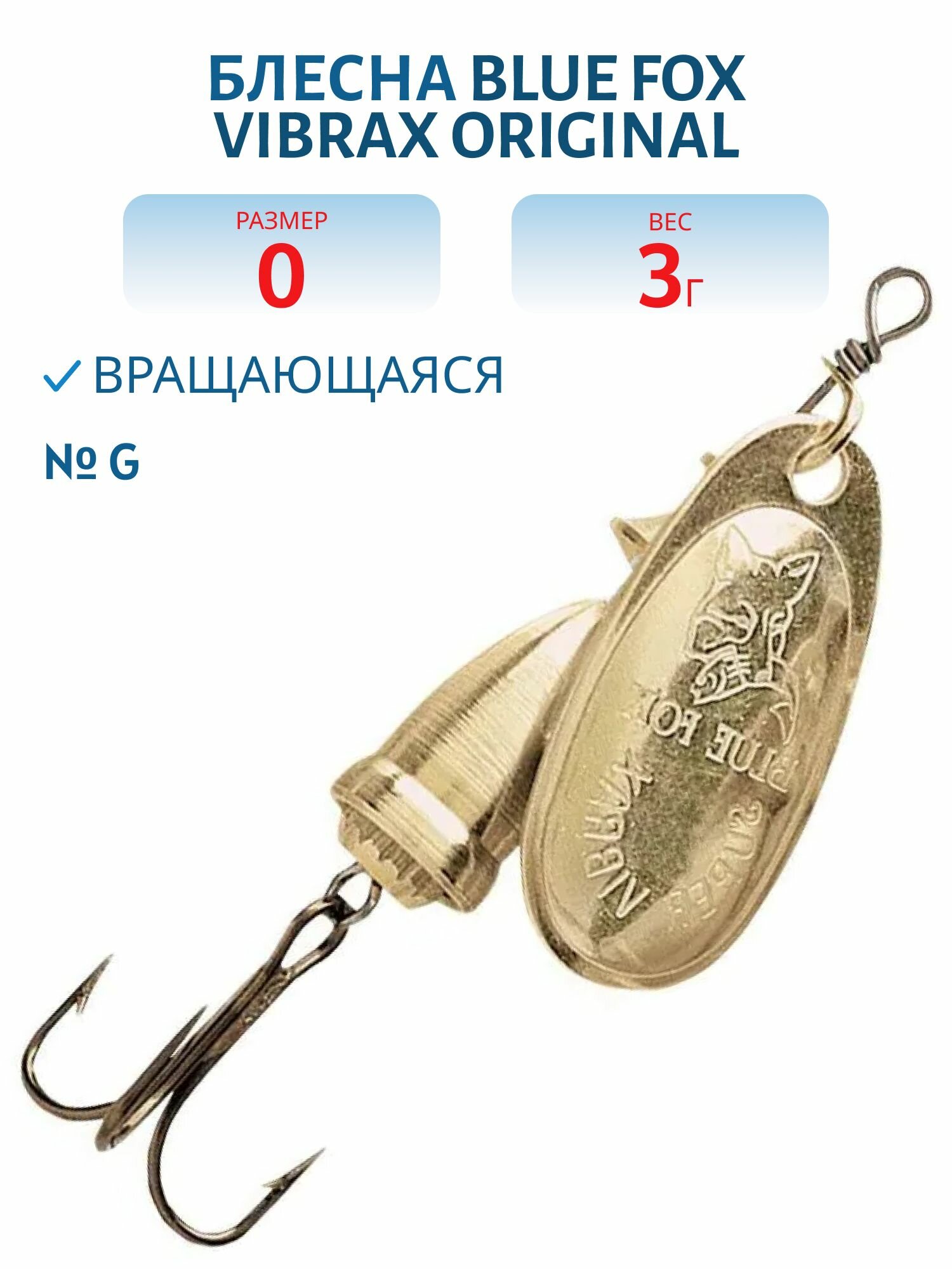 Блесна вращающаяся BLUE FOX Vibrax Original 0/G/3гр.