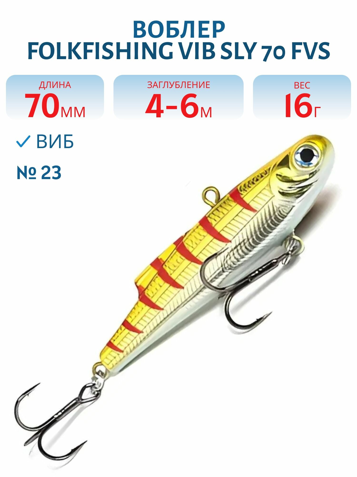 Воблер FolkFishing VIB Sly 70 FVS, 16 гр, цвет 23