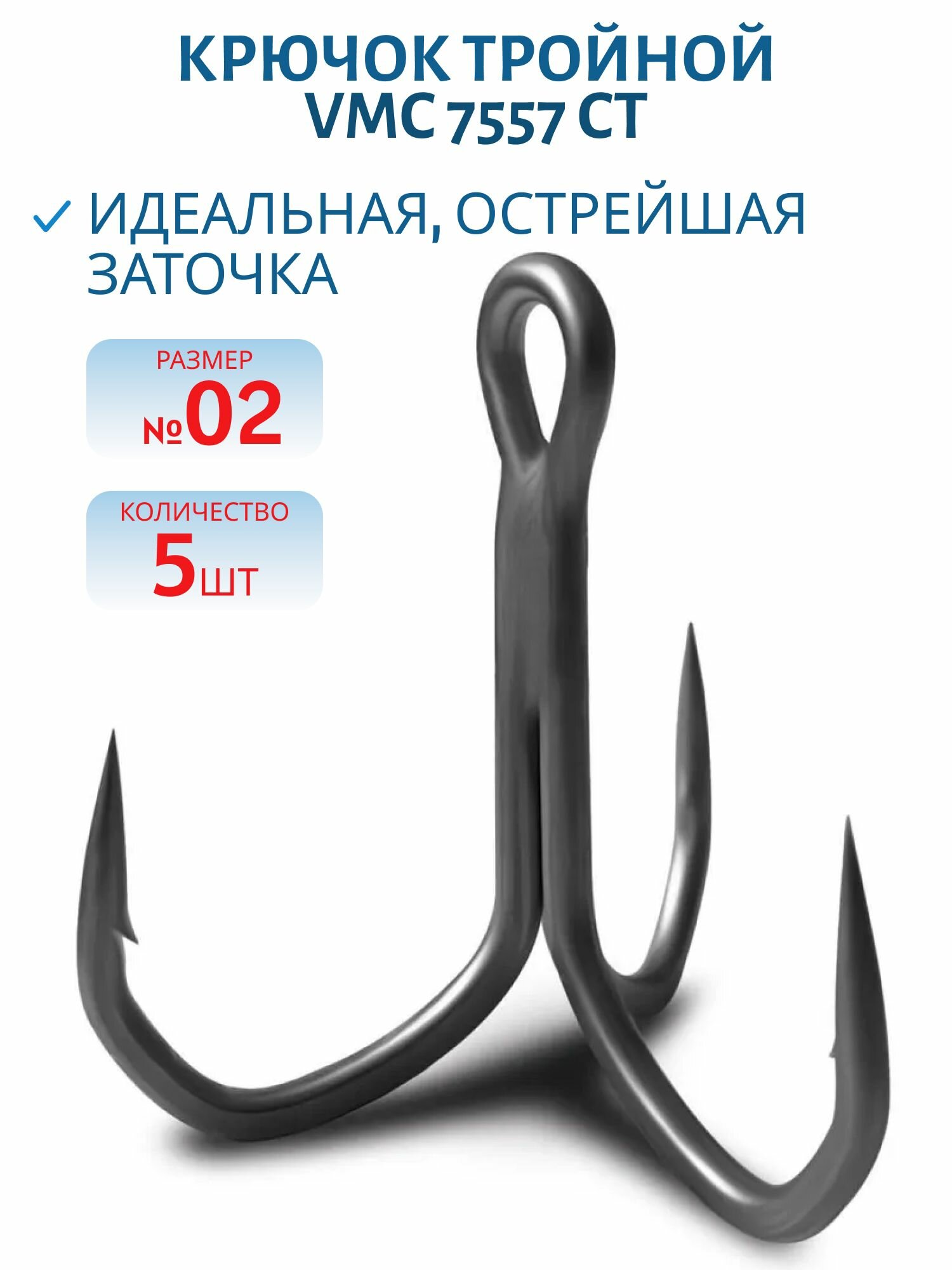 Крючок тройной VMC 7557 CT №02, тефлон (5шт), арт.7557CT-02-E