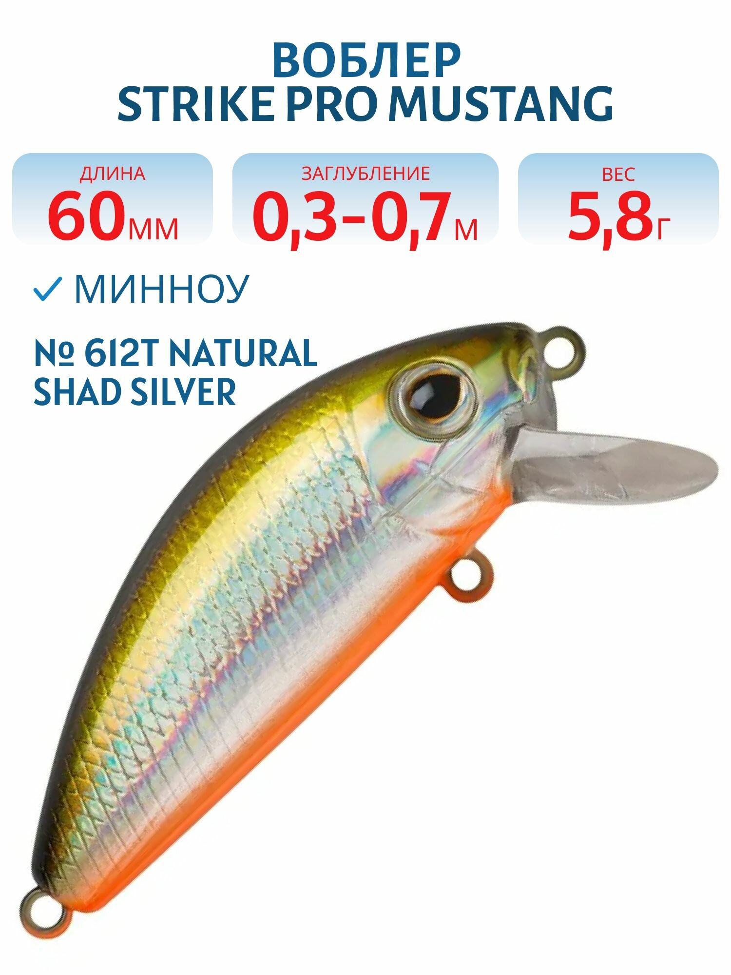 Воблер Минноу Strike Pro Mustang Minnow 60, 60 мм, 5,8 гр, Заглубление 0,3 м -0,7 м, Плавающий, цвет 612T Natural Shad Silver