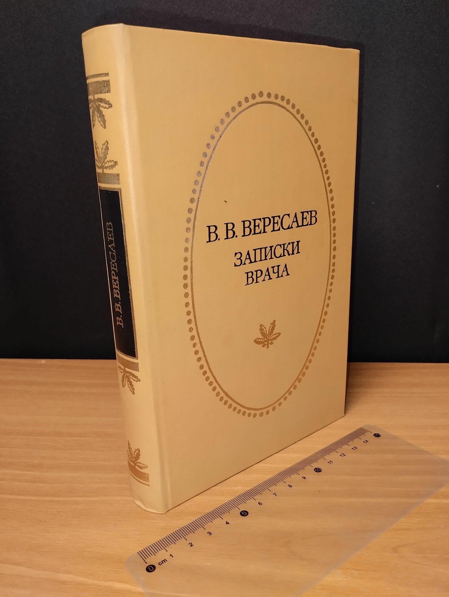Записки врача. В. В. Вересаев. 1987