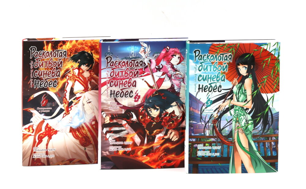 Расколотая битвой синева небес. Кн. 1-3 (комплект из 3-х книг). Тяньцань Тудоу.
