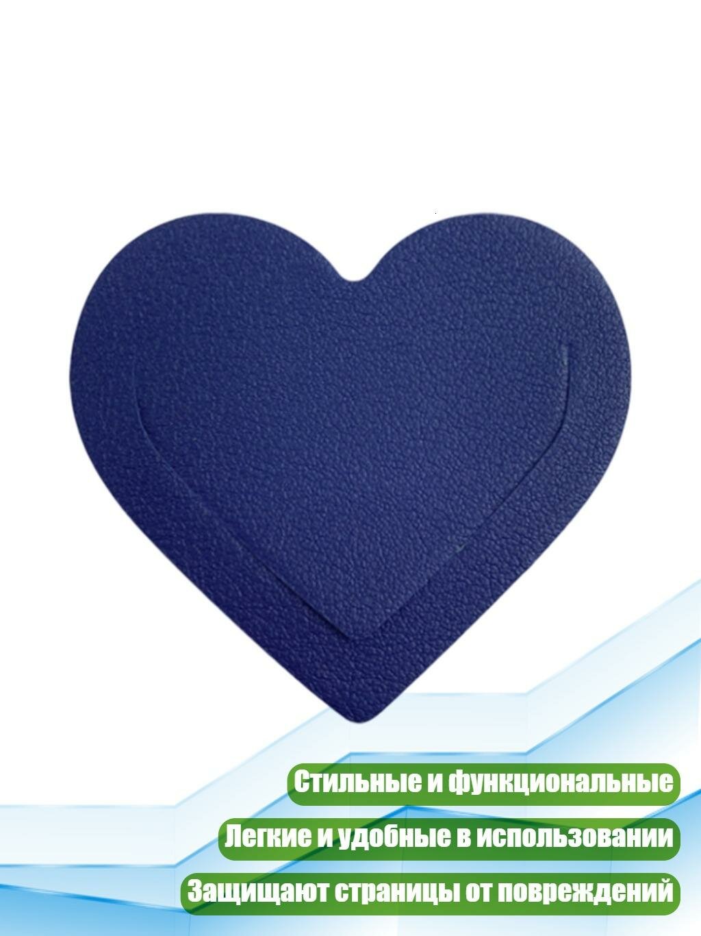 Кожаные закладки-уголки (5 шт.), ДипБлю - Бесшовная форма сердца