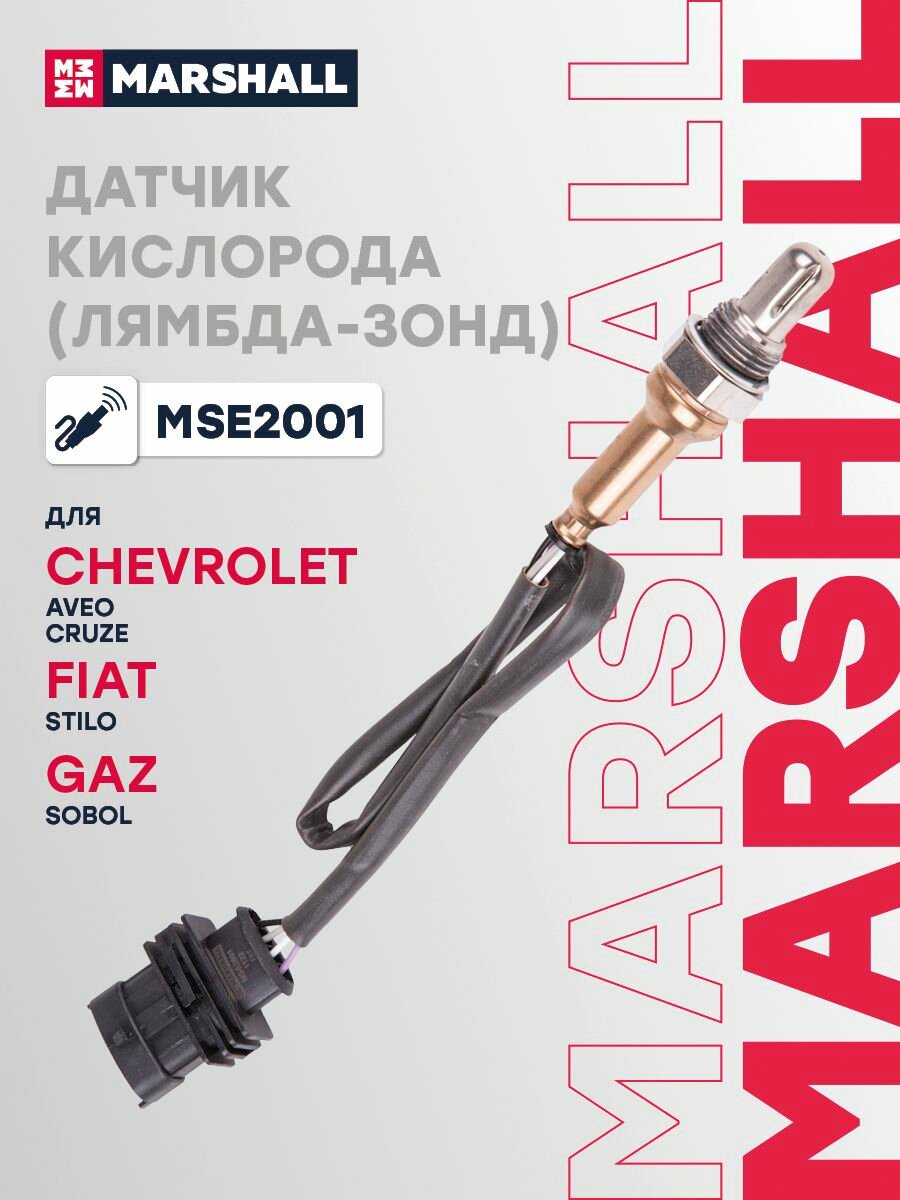 Датчик кислородный (лямбда-зонд) для а/м GAZ Gazelle; OPEL Astra / ГАЗ Газель, Опель Астра, Marshall MSE2001