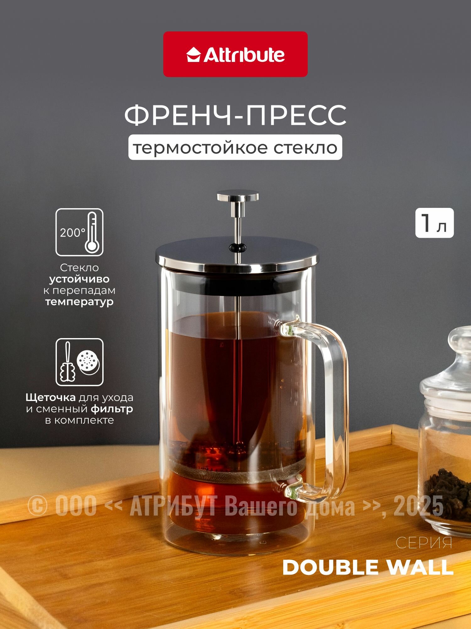 Френч-пресс заварочный чайник стеклянный для чая и для кофе ATTRIBUTE DOUBLE WALL 1000 мл