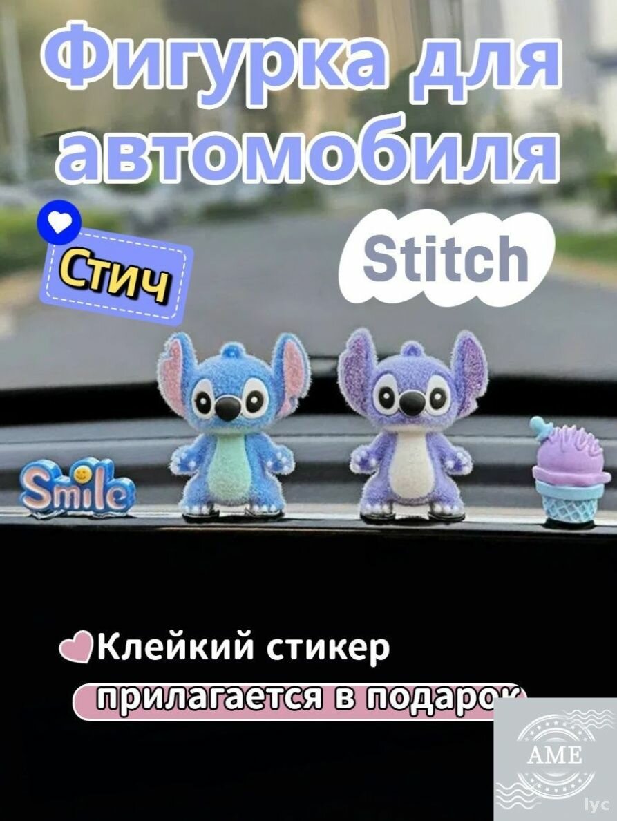 Эксклюзивный декор из флокированных фигурок Стич
