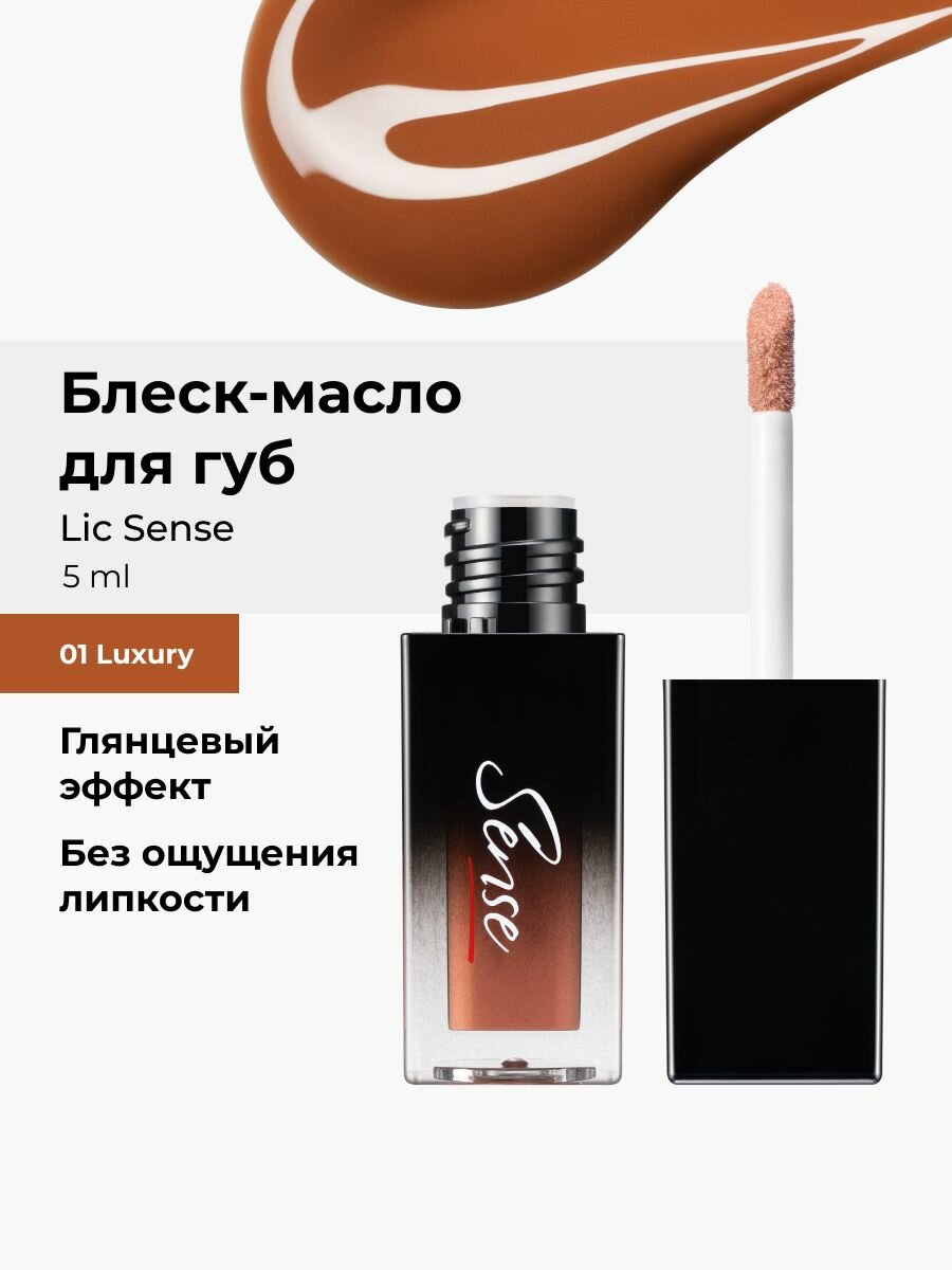 Lic Блеск масло для губ увлажняющий Sense 01 Luxury 5 ml Лик