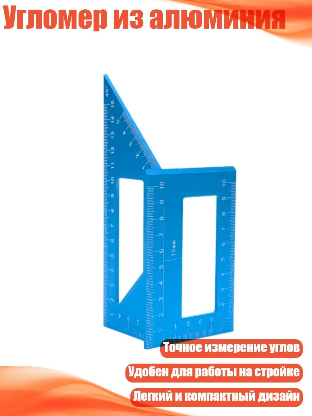 Угломер из алюминия, Синий