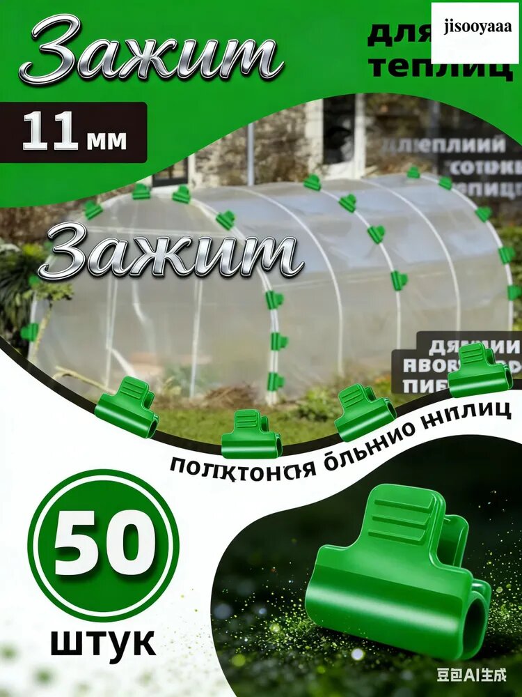 Клипсы для парника20 х 30мм, Пластик, 50 шт