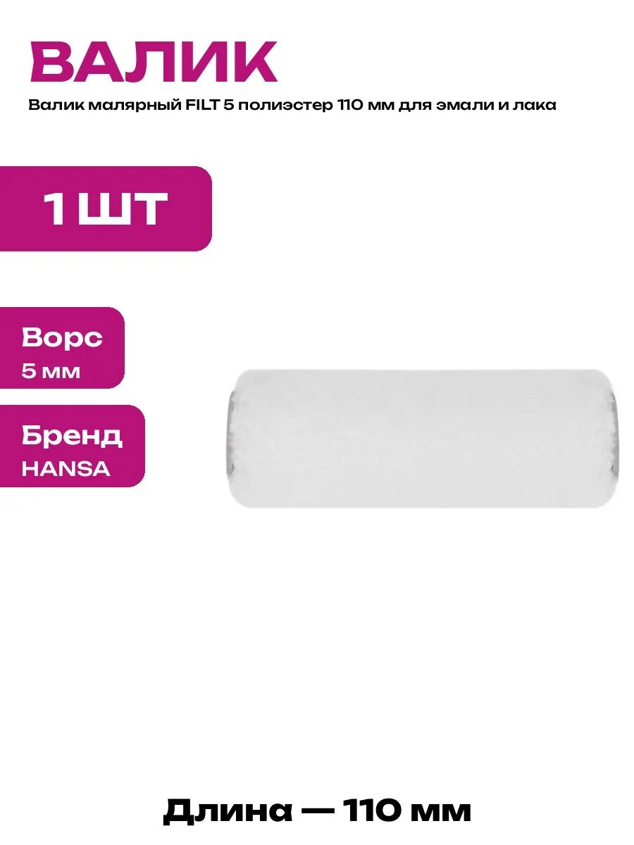 Ролик малярный 110 мм для эмали и лака полиэстер ворс 5 мм