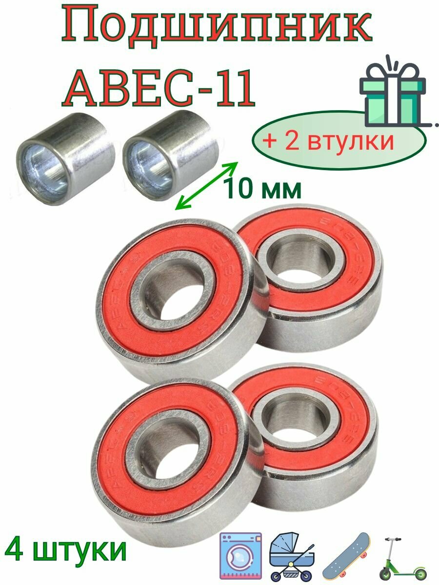 Подшипники ABEC-11 608 RS скоростные . набор 4 шт. с втулками 10 мм. для самоката , скейта , беговела , для роликов. Закрытый радиальный подшипник АВЕС7 608ZZ