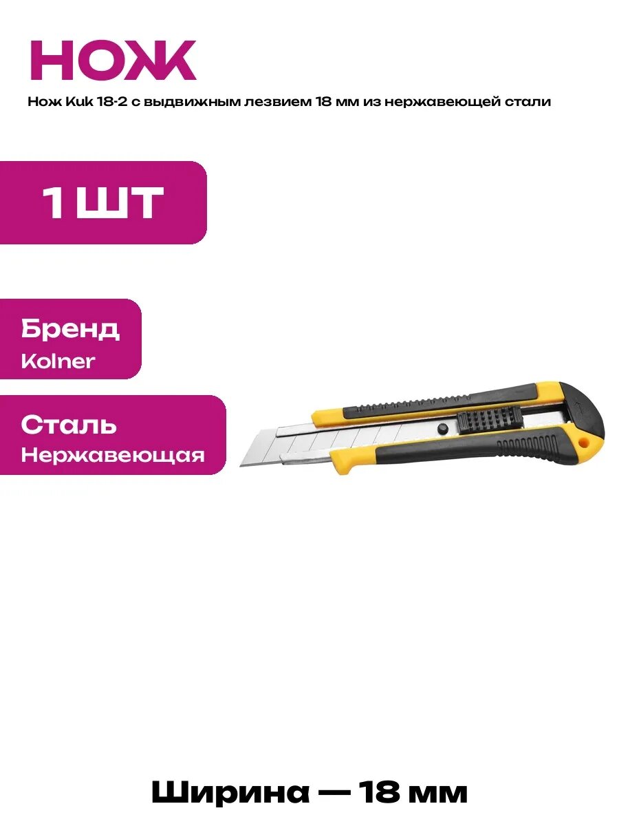 Нож Kuk 18-2 с сегментированным лезвием 18 мм для мастерской