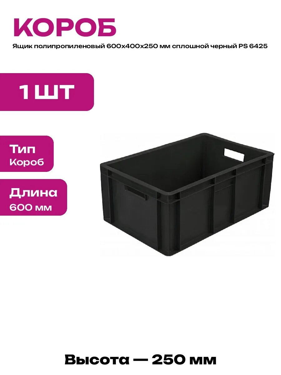 Хозяйственный ящик 600х400х250 мм сплошной черный пластик PS