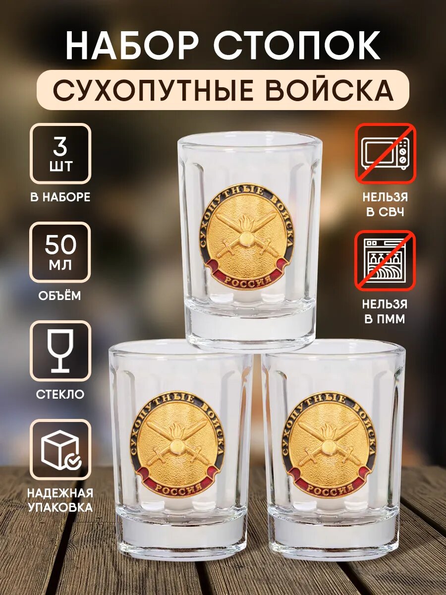 Стопки Сухопутные Войска 3 шт набор