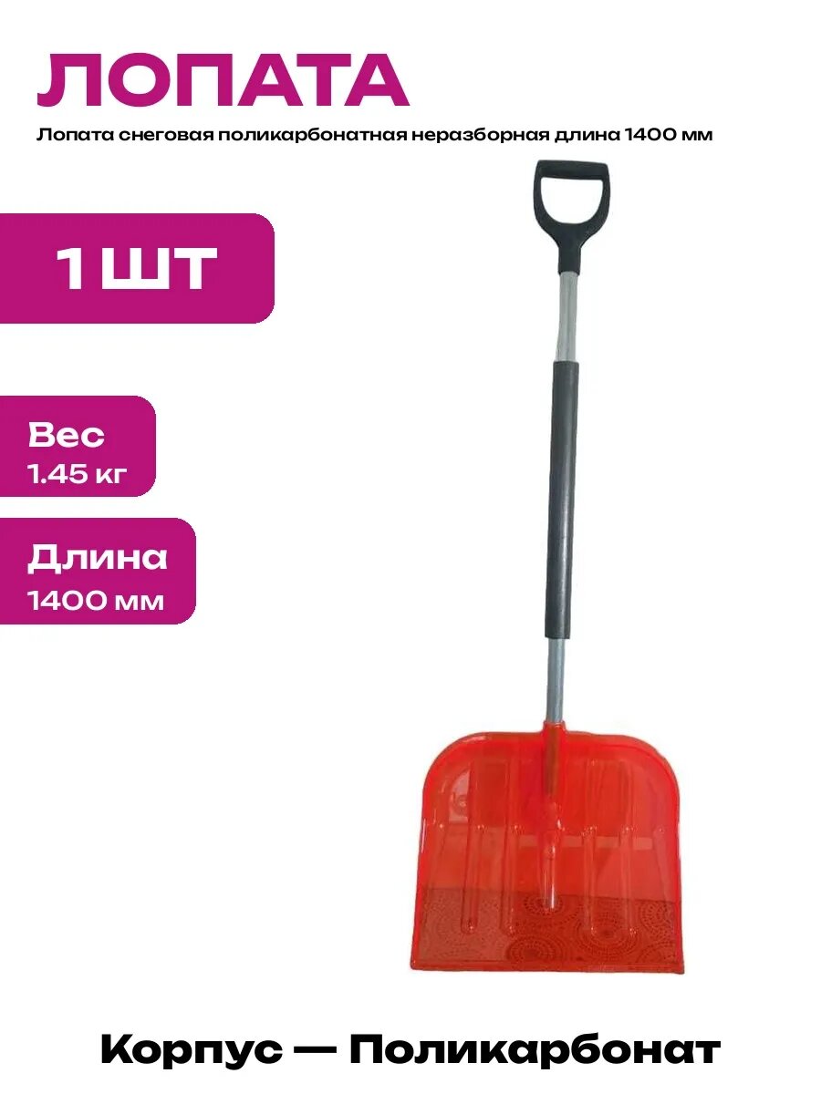 Лопата для снега Люкс поликарбонат общая длина корпуса 1.4 м