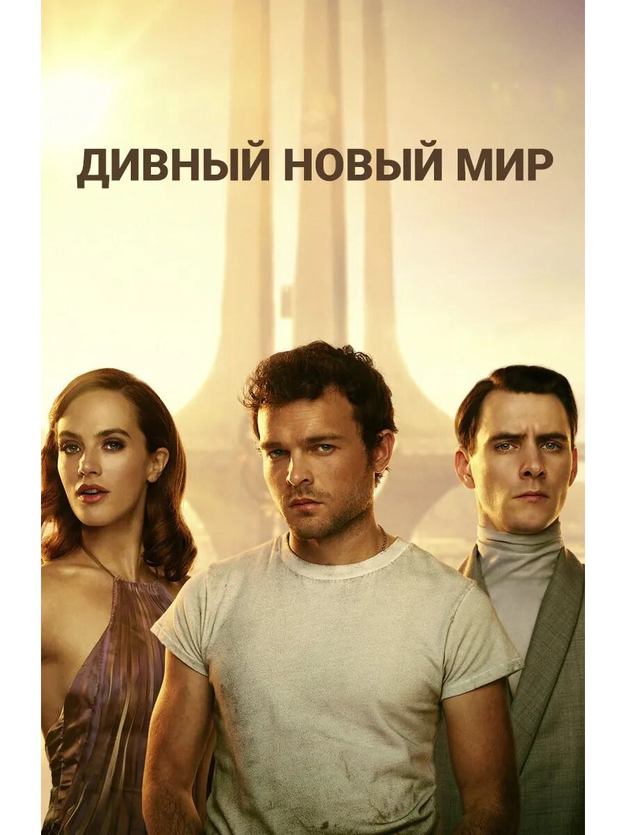 Дивный новый мир, сезон 1 (DVD-R)