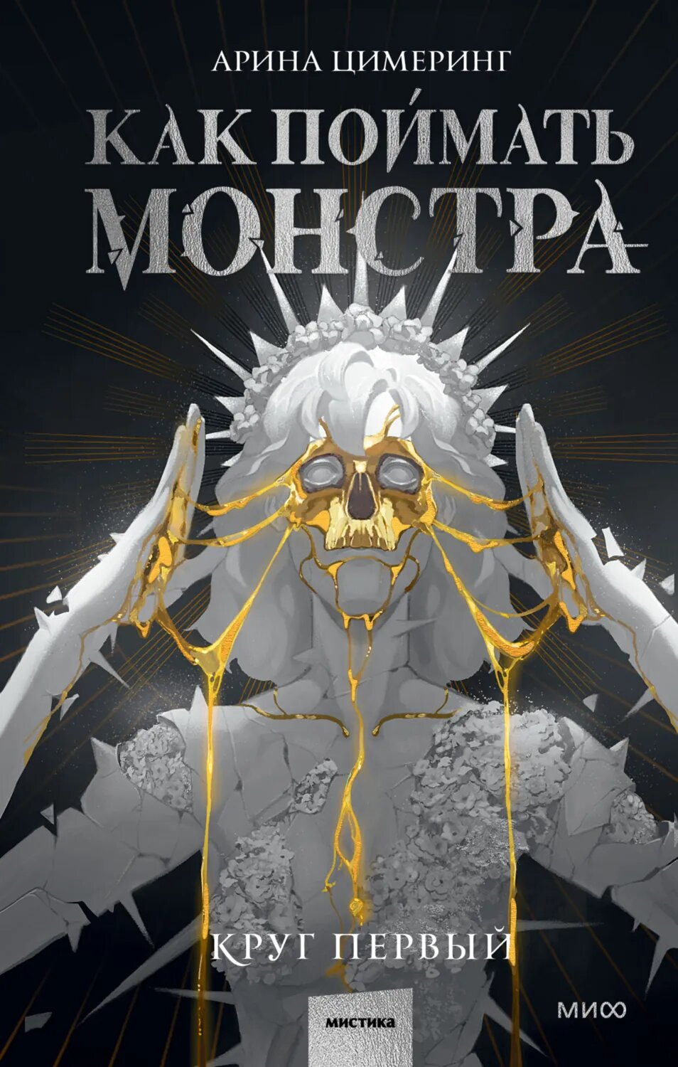 Как поймать монстра. Круг первый [Цифровая книга]