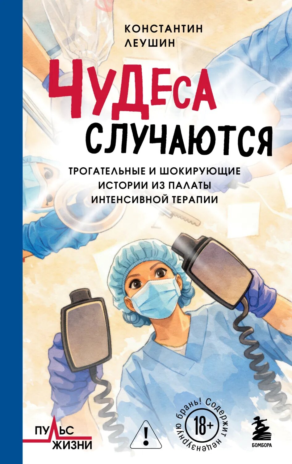 Чудеса случаются. Трогательные и шокирующие истории из палаты интенсивной терапии [Цифровая книга]