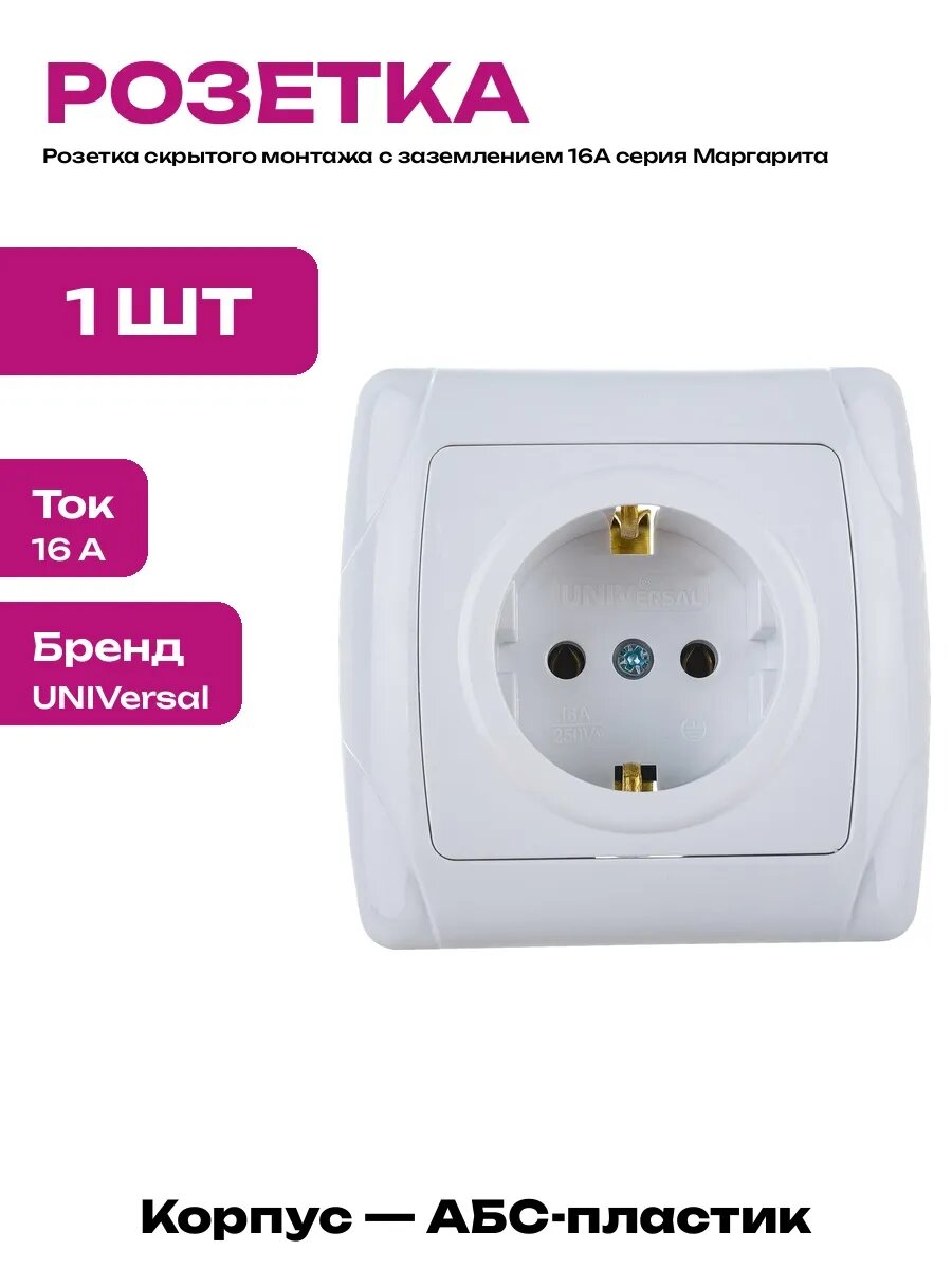 Розетка с заземлением Маргарита 16А встраиваемая белая М0028