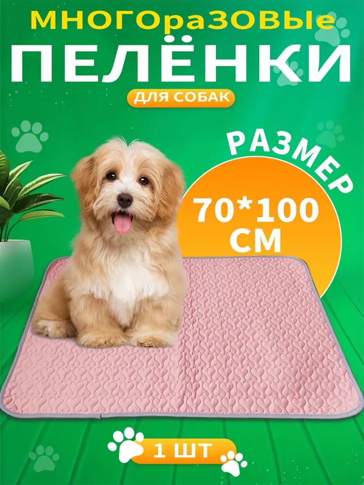 Многоразовые пеленки для собак 70х100 пеленка непромокаемая