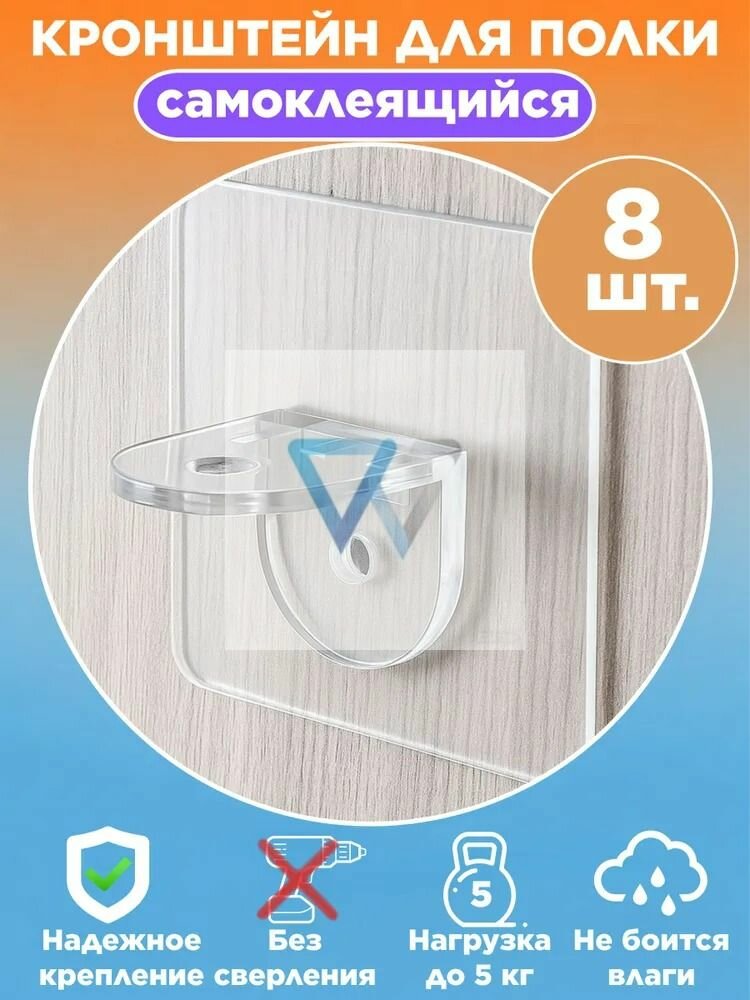Кронштейн для полки самоклеящийся. Уголок крепежный усиленный. Полкодержатель мебельный в шкаф и на стену, 8 шт.