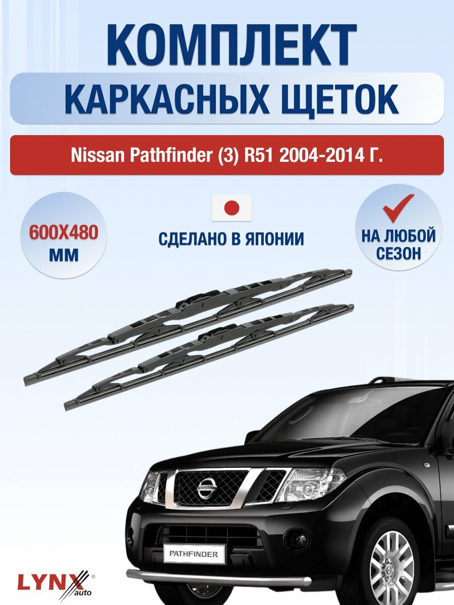 Дворники каркасные на Nissan Pathfinder (3) R51 2004-2014, Комплект щёток 600x480мм (6048LR). Ниссан Патфайндер