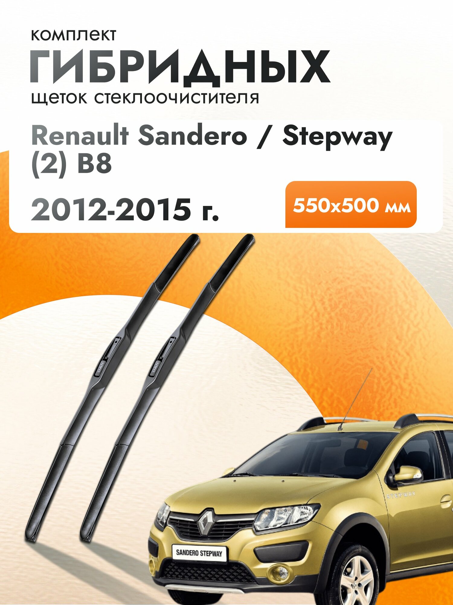 Дворники гибридные для Renault Sandero / Stepway (2) B8 / 2012-2015 / Комплект щеток стеклоочистителя 550 500 мм Рено Сандеро Степвей