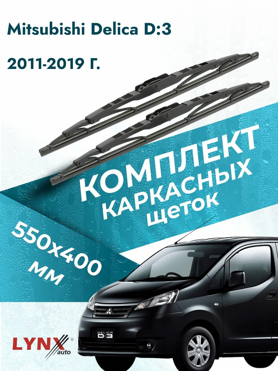 Дворники каркасные на Mitsubishi Delica D:3 2011-2019, Комплект щёток 550x400мм (550L+400L). Мицубиси Делика Д3