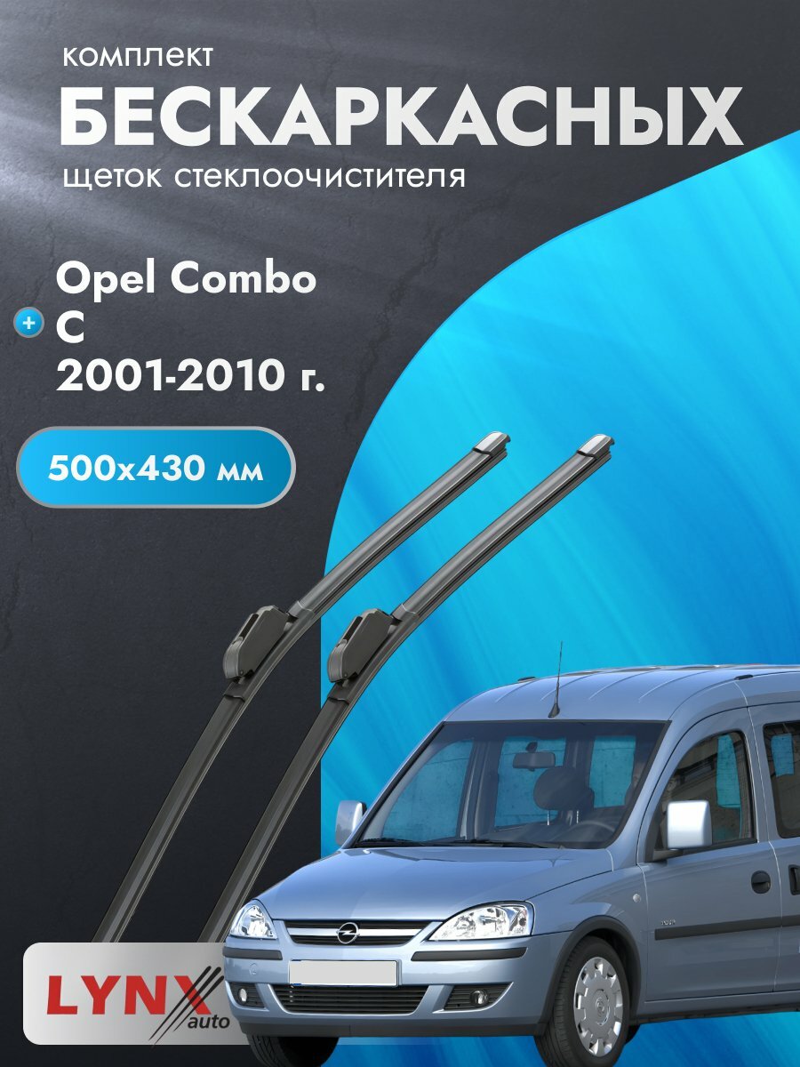 Дворники бескаркасные на Opel Combo С 2001-2010, Комплект щёток 500x430мм (ХF500+ХF430). Опель Комбо