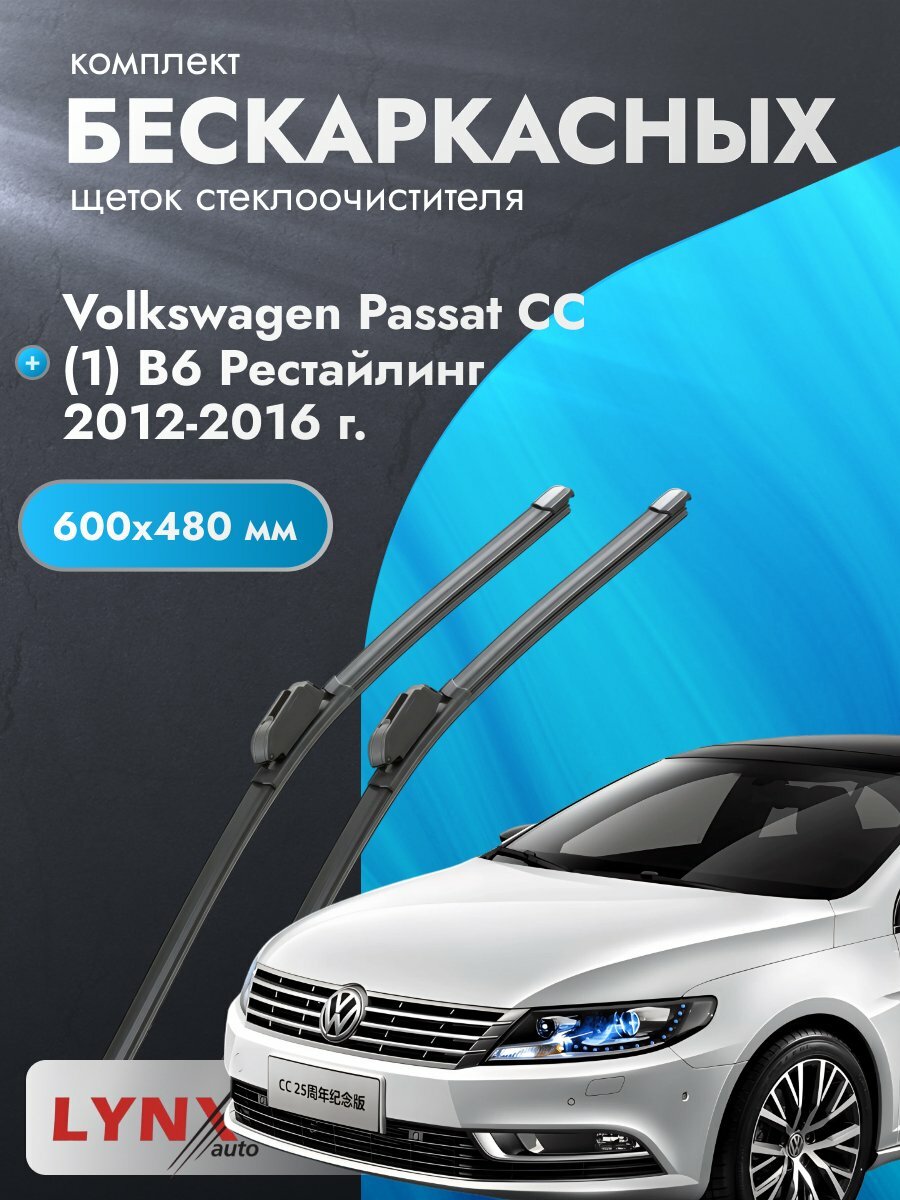 Дворники бескаркасные на Volkswagen Passat CC (1) B6 Рестайлинг 2012-2016, Комплект 600x480мм (ХF6048В). Фольксваген
